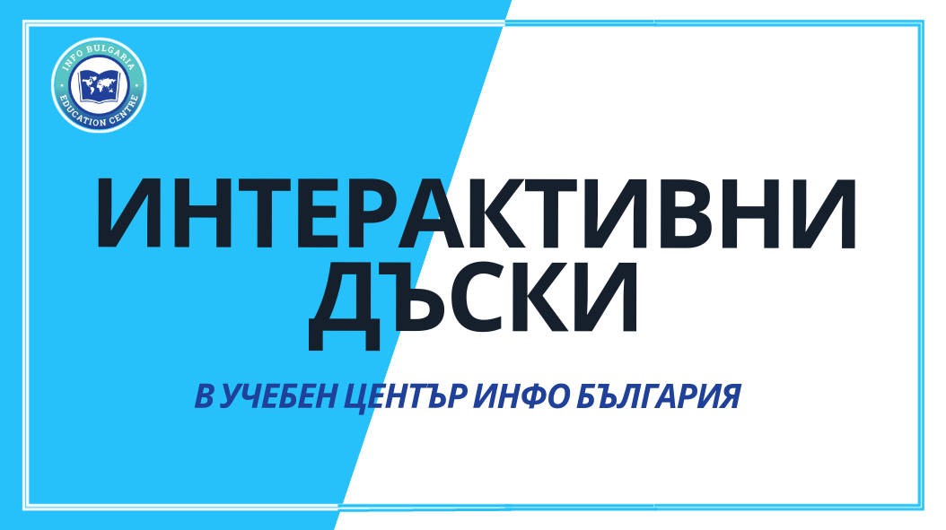 Интерактивно езиково обучение | Съвременни методи